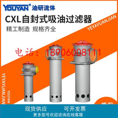 吸油过滤器CXL-25/40/63*80L/160/X-CX250*100/400/630/800x180F