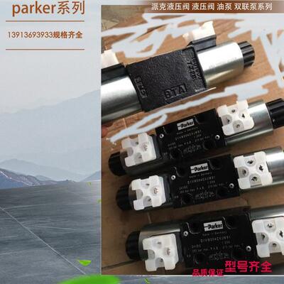 派克比例单向阀D3W001CNJW42进口PARKER液压电磁换向阀D3W020BNJW