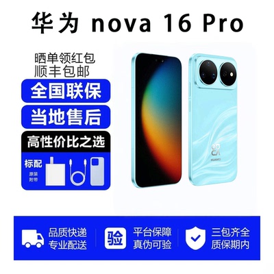 Huawei/华为 nova 16 Pro麒麟9010S芯片红枫影像国行 nova16系列