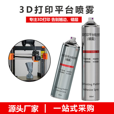 3d打印机平台胶水喷雾防翘边3d打印耗材pla abs petg通用 lac胶水
