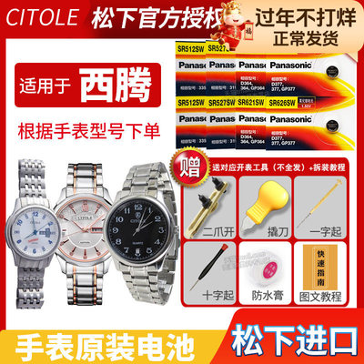 适用于西腾手表更换电池