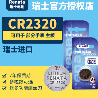 Renata CR2320 纽扣电池3V锂电子 瑞士品牌  Lithium button cell 仪器仪表用 2320 2230 23203V 3V2320