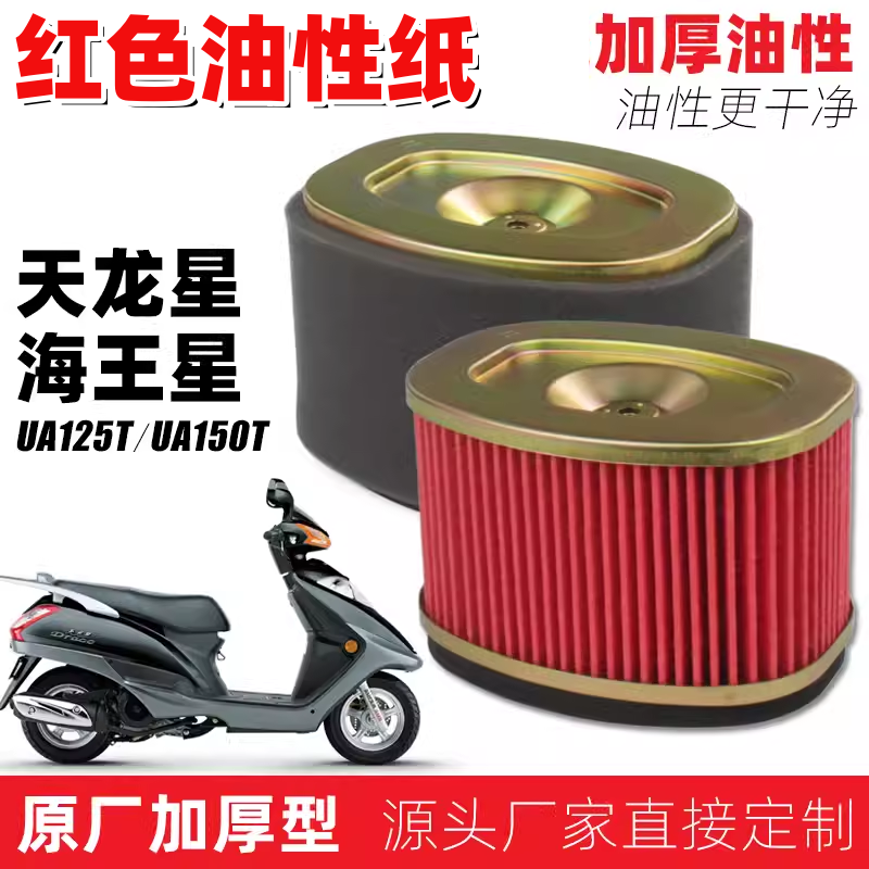 适用豪爵踏板摩托车天龙星海王星UA125T-3空滤器空气过滤芯滤清器