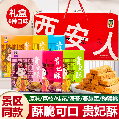 陕西特产送礼小吃礼盒回民街零食贵妃御酥西安特产贵妃酥传统糕点