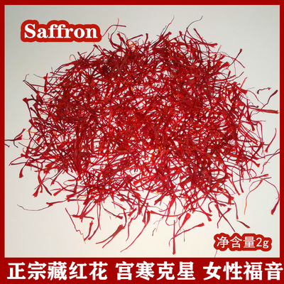 【2g】散装藏红花正品saffron
