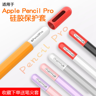 适用ApplePencilPro硅胶笔套