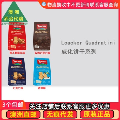 澳洲 Loacker Quadratini 威化饼干巧克力味香草味 LK001