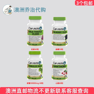 澳洲 Carusos One a Day卡卢索 奶蓟/越橘/蒺藜/山楂 CA063