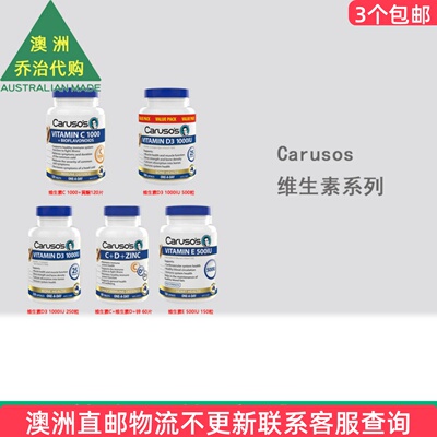 澳洲Carusos卡卢索 维生素D3/C+D+锌/维生素E/维生素C+黄酮 CA026