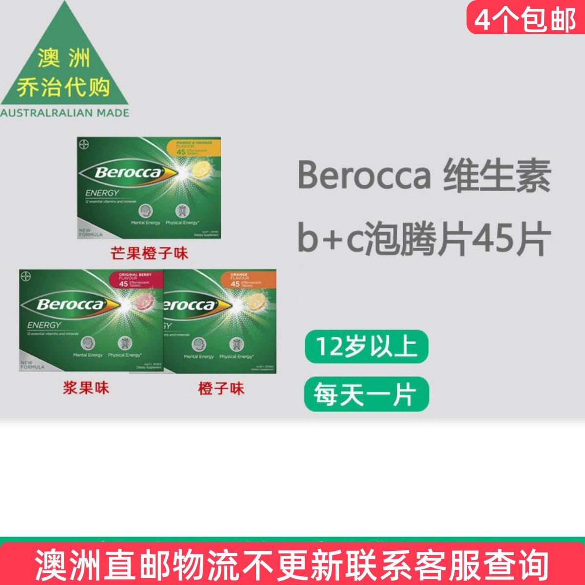 澳洲直邮 Berocca宝力加 维生素B+C泡腾片45片 水果口味 BA003