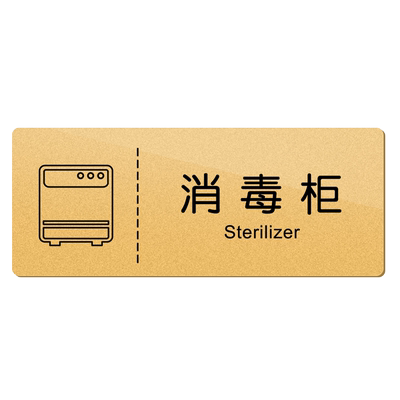 亚克力冷藏柜消毒柜提示牌