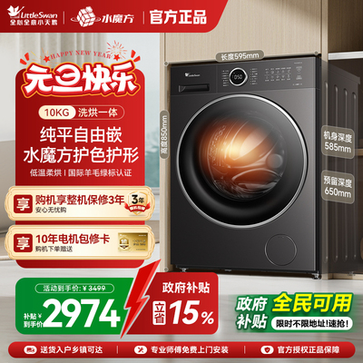 [纯平自由嵌]小天鹅洗衣机10KG大容量水魔方滚筒洗烘一体628PLUS