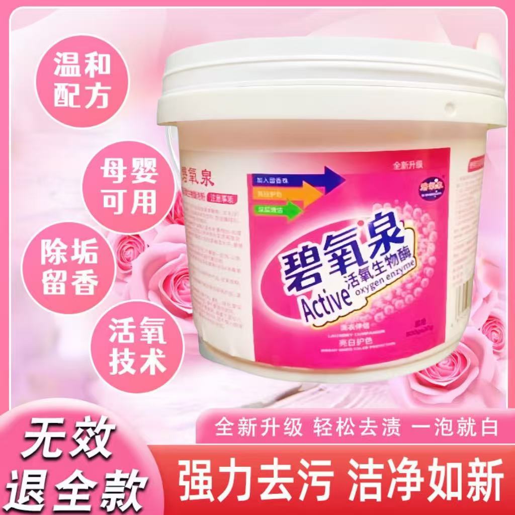 碧氧泉爆炸盐生物酶去污渍去黄去霉白色彩色衣服加留香珠升级款