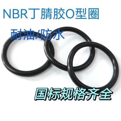 线经4.5外径244/249/250/254/255/260-480丁腈胶O型圈防水密封圈