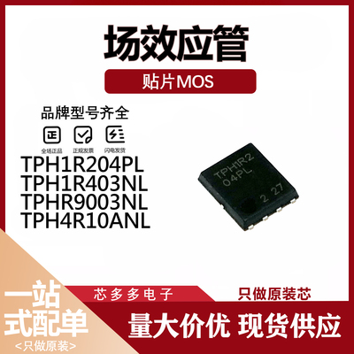 TPH1R403NL 4R008NH 1R204PL 1R306PL TPHR9003NL 贴片MOS管 原装