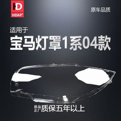超优惠超5年保//1系04款大灯罩