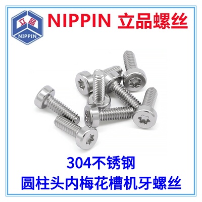 304不锈钢HM圆柱头内梅花槽薄头机牙螺丝M2M3M4M5 梅花杯头螺丝