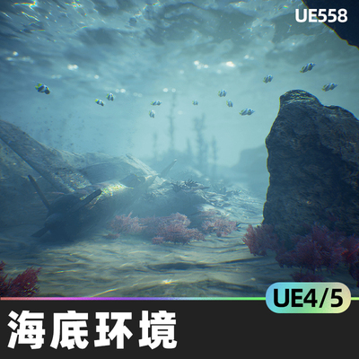 Ocean Floor Environment海底环境UE4虚幻5水下地形岩石藻类鱼群