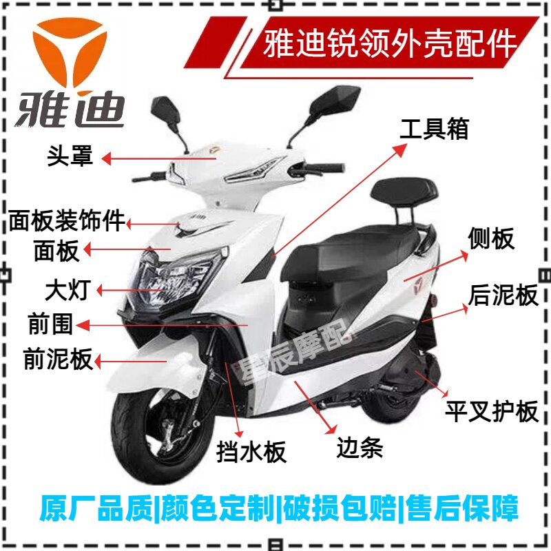 雅迪锐领电动车全套外壳配件大环锐领塑料壳电瓶车件挂钩前围通用