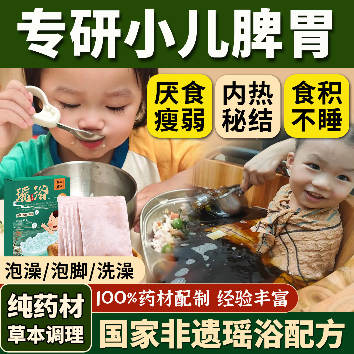 瑶族儿童脾胃泡脚包宝宝泡澡药浴小儿积食内热小孩体质调理助吸收