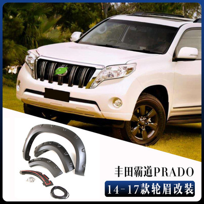 适用14-17款丰田霸道普拉多轮眉LAND CRUSIER PRADO改装外贸出口