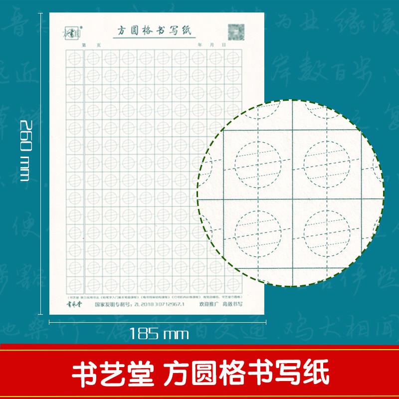 方圆格练字本 书写纸 带圆形轮廓线 线和抗肩辅助线 线 书艺堂 书