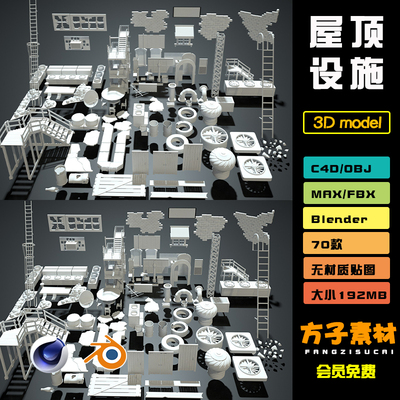 C4D模型楼顶屋房外设备设施通风管道3D OBJ blender素材白模 M014