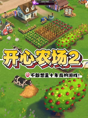 开心农场2乡村度假中文游戏