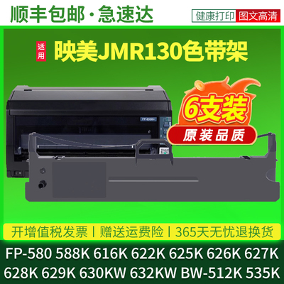 适用映美FP-580色带架588K 616K 622K 625K 626K 627K 628K 629K 630KW 632KW BW-512K 535K针式打印机色带框