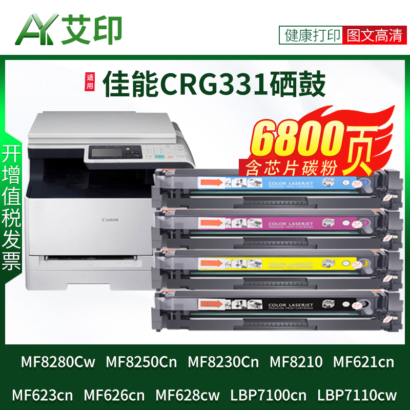 适用佳能CRG331硒鼓MF8210Cn MF8230Cn MF8250Cn MF8280Cw墨盒LBP7100Cn LBP7110Cw彩色 ...