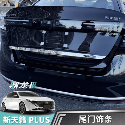 新天籁鸿蒙座舱尾门饰条