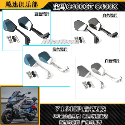 宝马C400GTC400X改装件后视镜