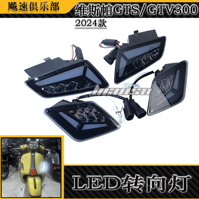 维斯帕GTS300/GTV6日黑化转向灯