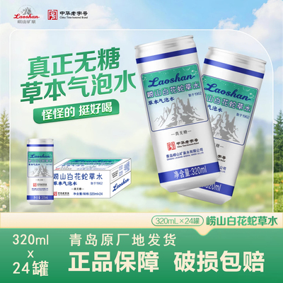 活动特价崂山白花苏打汽水蛇草水气泡水饮料百花蛇舌草水弱碱0糖