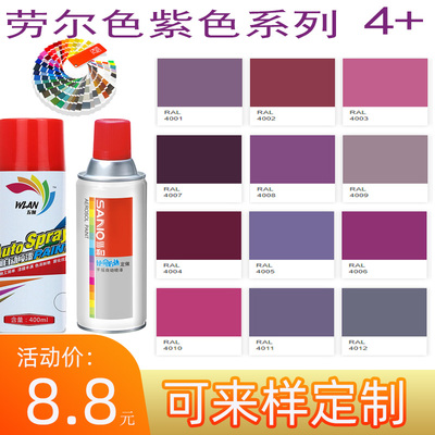 五斓自喷漆劳尔色RAL4001  4003石南紫4005 4008信号紫4010电信紫