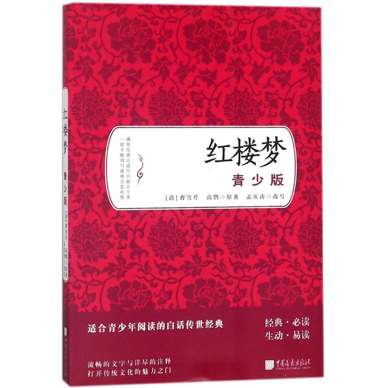 红楼梦青少版 (清)曹雪芹,(清)高鹗 著;孟庆涛 改写 古/近代小说(1919年前)文教 新华书店正版图书籍 中国画报出版社