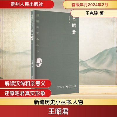 王昭君 王克骏 著 著 中国通史社科 新华书店正版图书籍 贵州人民出版社