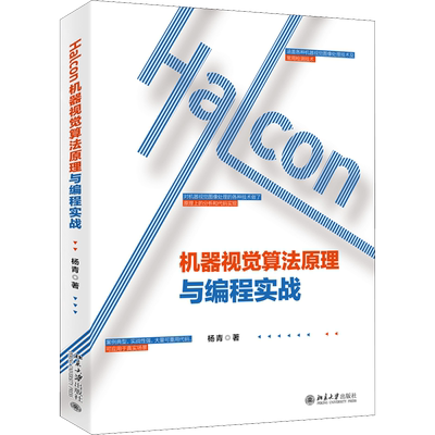 Halcon机器视觉算法原理与编程实战 杨青 著 程序设计（新）专业科技 新华书店正版图书籍 北京大学出版社