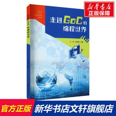 走进GoC的编程世界 江涛,陈茂贤 编 程序设计（新）专业科技 新华书店正版图书籍 广东高等教育出版社