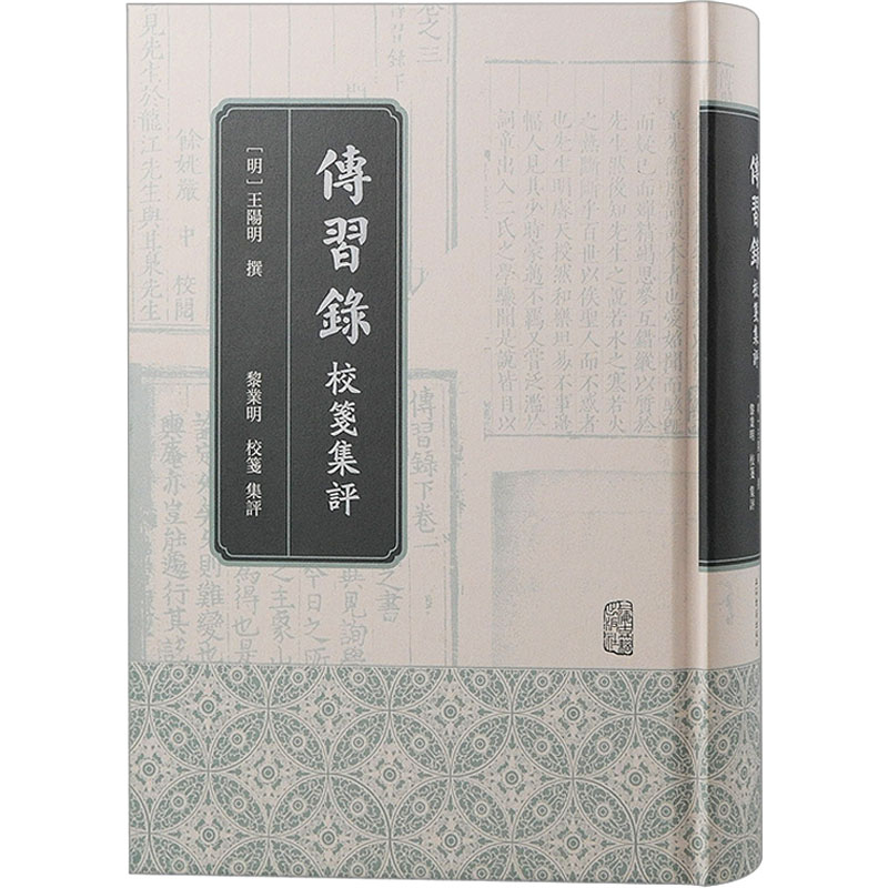 传习录校笺集评 [明]王阳明,黎业明 文学理论/文学评论与研究社科 新华书店正版图书籍 上海古籍出版社
