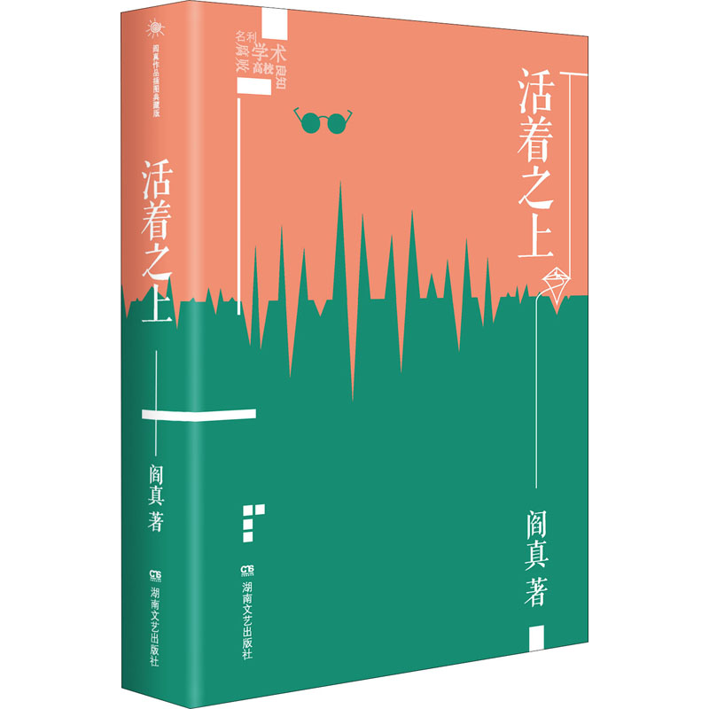 活着之上 阎真 著 其它小说文学 新华书店正版图书籍 湖南文艺出版社