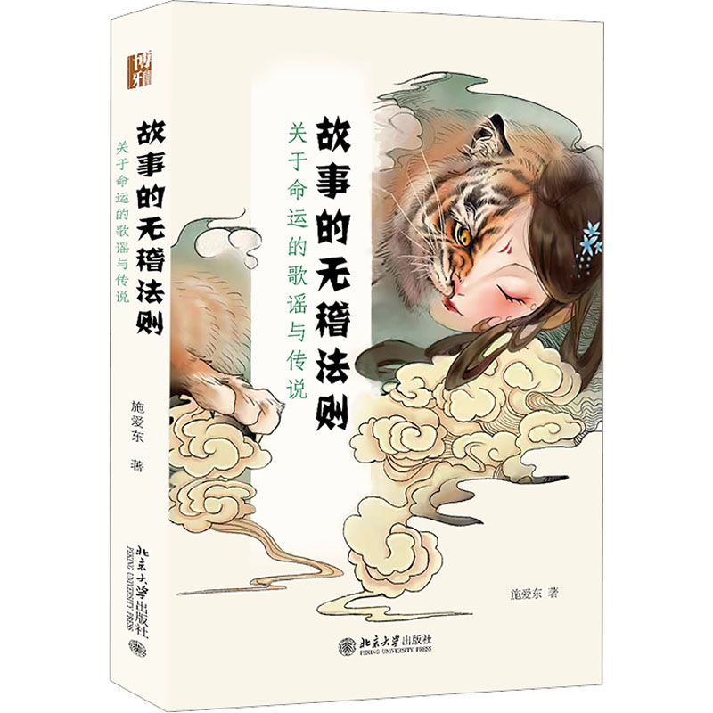 故事的无稽法则 关于命运的歌谣与传说 施爱东 著 民间文学/民族文学社科 新华书店正版图书籍 北京大学出版社