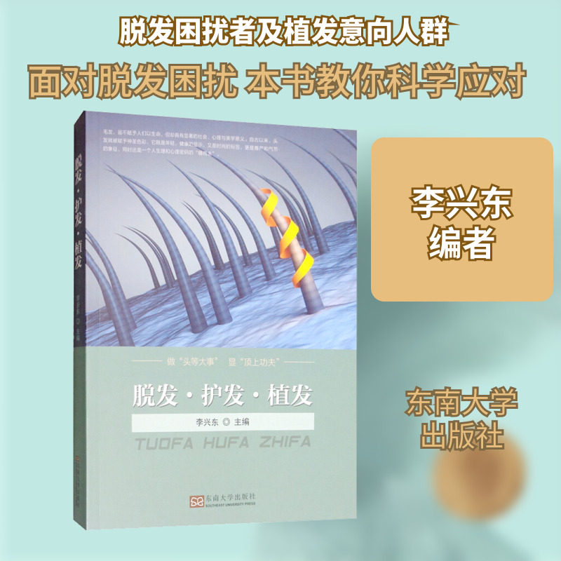 脱发·护发·植发 李兴东 编 医学其它生活 新华书店正版图书籍 东南大学出版社