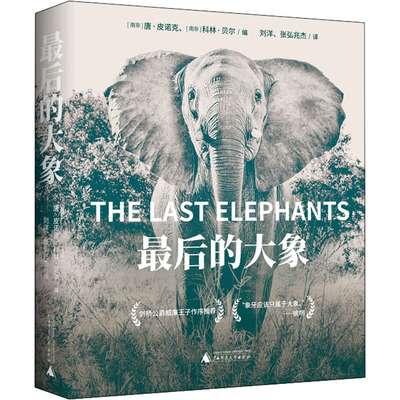 最后的大象 (南非)唐·皮诺克,(南非)科林·贝尔 编 刘洋,张弘兆杰 译 动物文教 新华书店正版图书籍 广西师范大学出版社