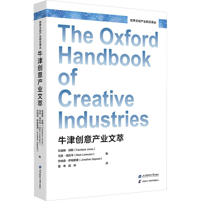 牛津创意产业文萃 (美)坎迪斯•琼斯,(丹)马克•洛伦岑,(英)乔纳森·萨帕斯德 编 夏申,赵咏 译 经济理论经管、励志
