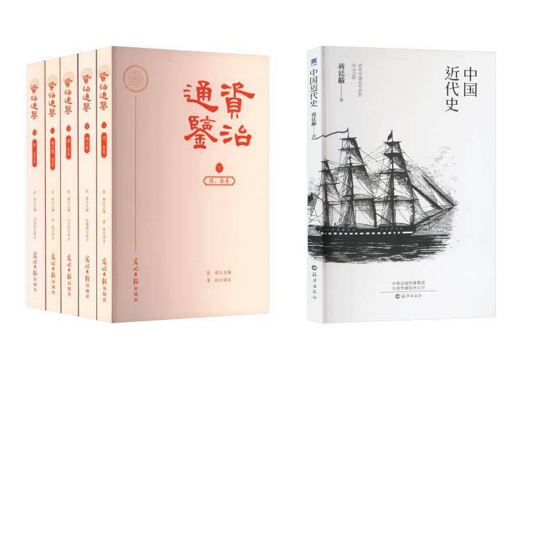 中国近代史+资治通鉴 蒋廷黻 著等 美洲史社科 新华书店正版图书籍 海燕出版社等