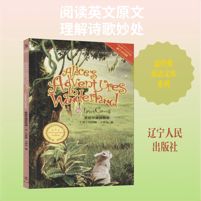 爱丽丝漫游奇境 (英)刘易斯·卡罗尔(Lewis Carroll) 著 娱乐/休闲英语文学 新华书店正版图书籍 辽宁人民出版社