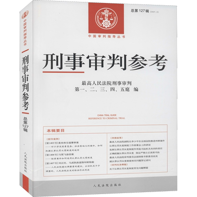 刑事审判参考 总第127辑(2021.3) 最高人民法院刑事审判第一、二、三、四、五庭 编 司法案例/实务解析社科 新华书店正版图书籍