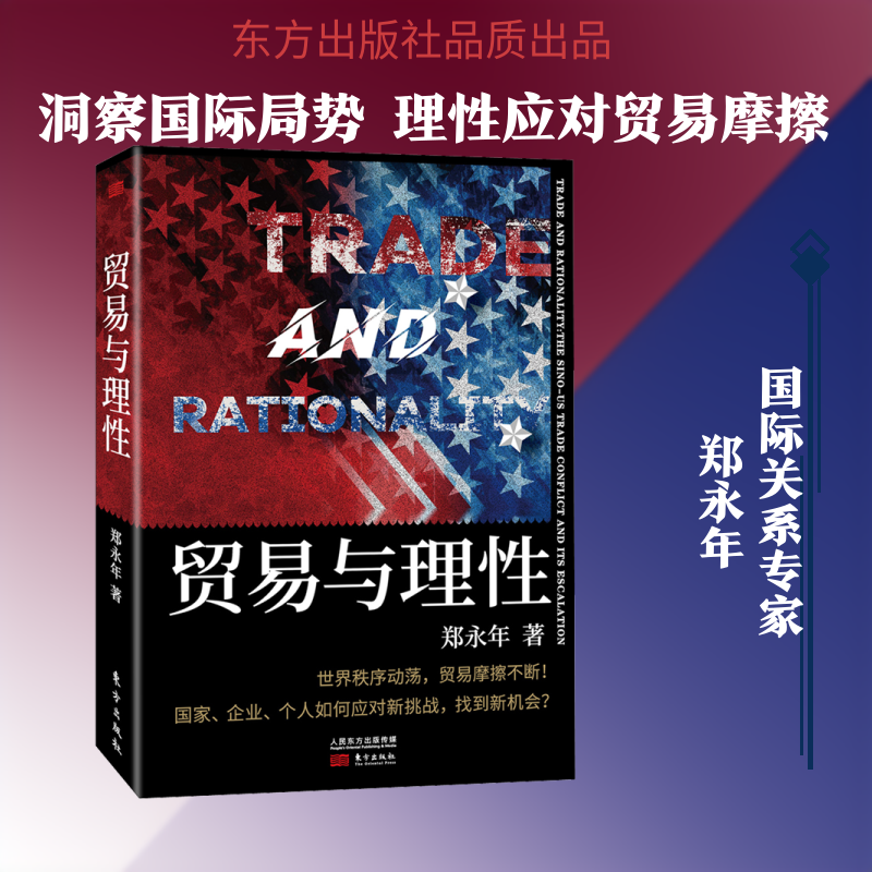 贸易与理性 郑永年 著 自由组合套装经管、励志 新华书店正版图书籍 东方出版社