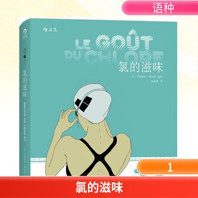 氯的滋味 (法)巴斯蒂安·维韦斯(Bastien Vives) 编绘;张鑫佳 译 著 漫画书籍文学 新华书店正版图书籍 京华出版社